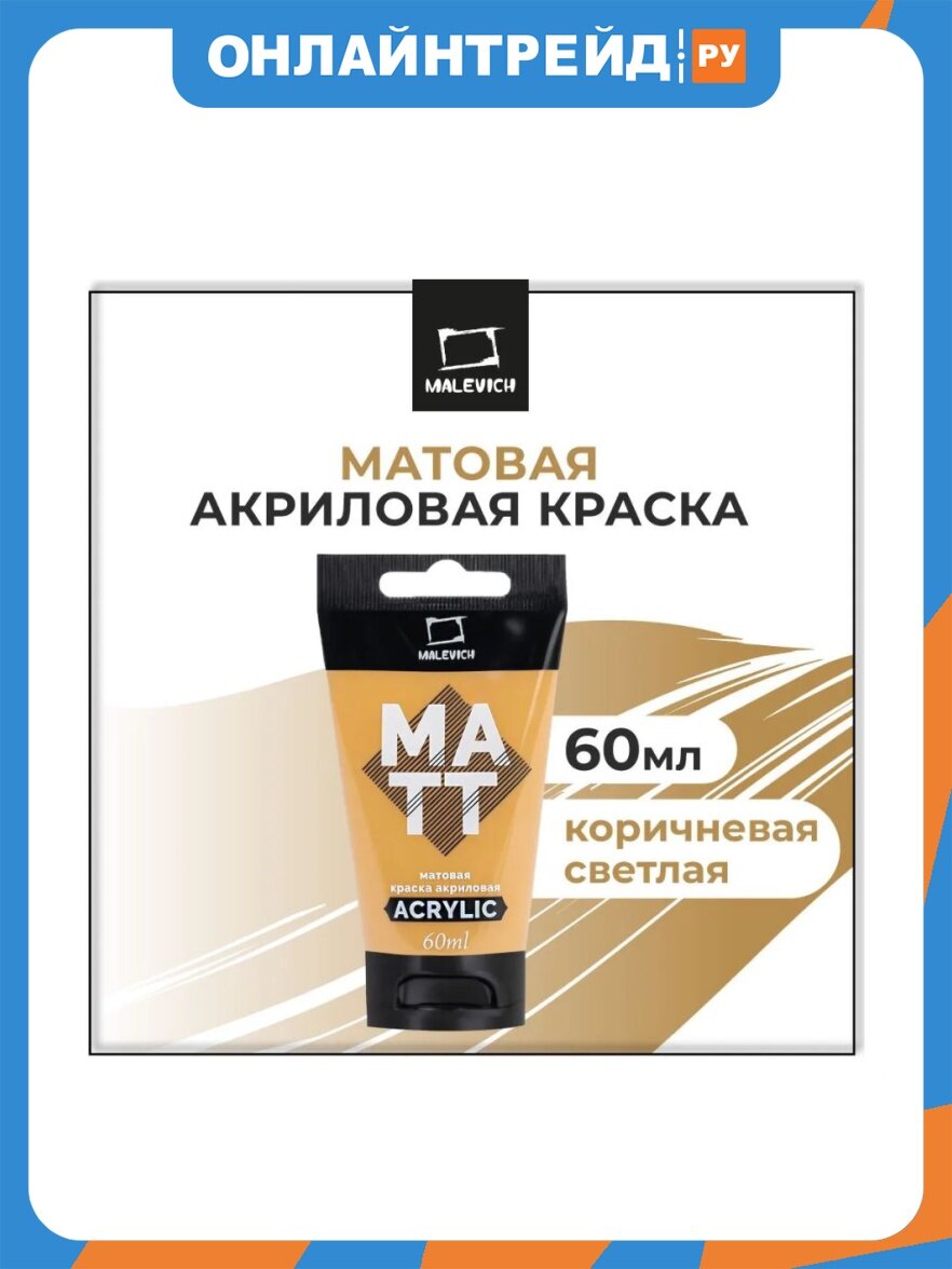 Краска акриловая Малевичъ матовая , туба 60 мл, коричневая светлая