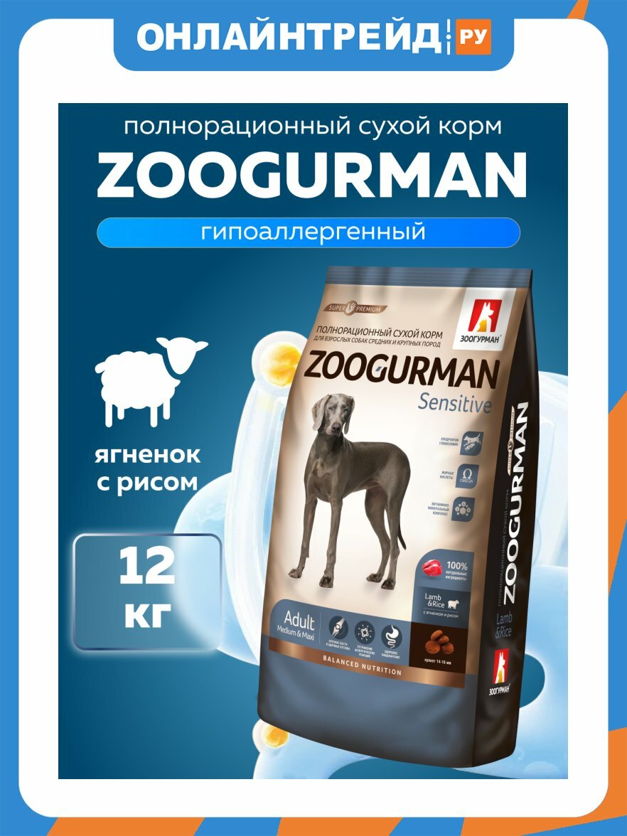 Корм сухой Зоогурман Zoogurman Sensitive для собак средних и крупных пород с чувствительным пищеварением, полнорационный, Ягненок с рисом 12 кг