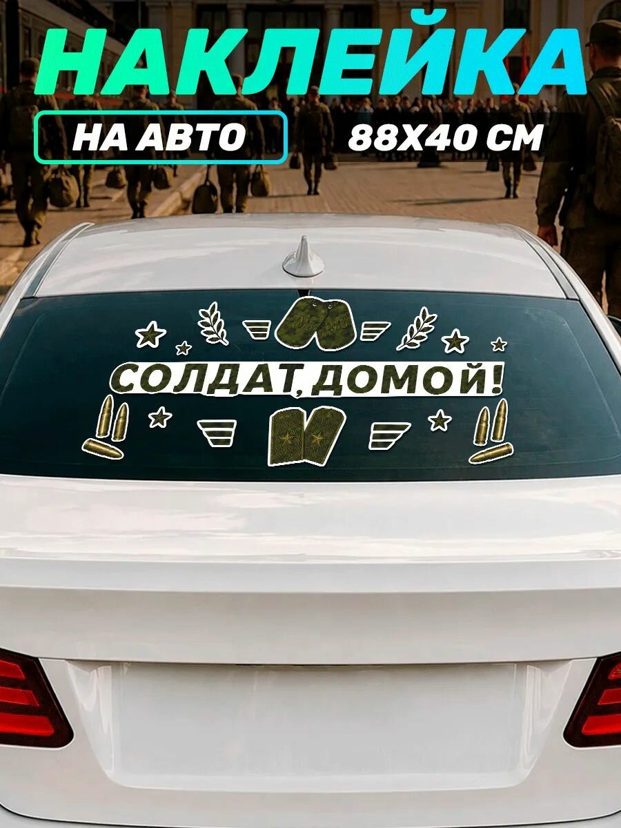 Наклейка на авто солдат домой