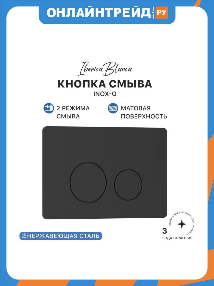 Клавиша смыва Iberica Blanca INOX-O 246 х 165 мм, черный матовый, нержавеющая сталь