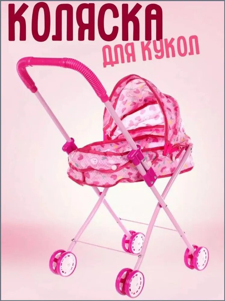 Коляска для куклы. Детская коляска лежачая, складной металлический каркас и козырек, для кукол до 32 см, сдвоенные колеса.