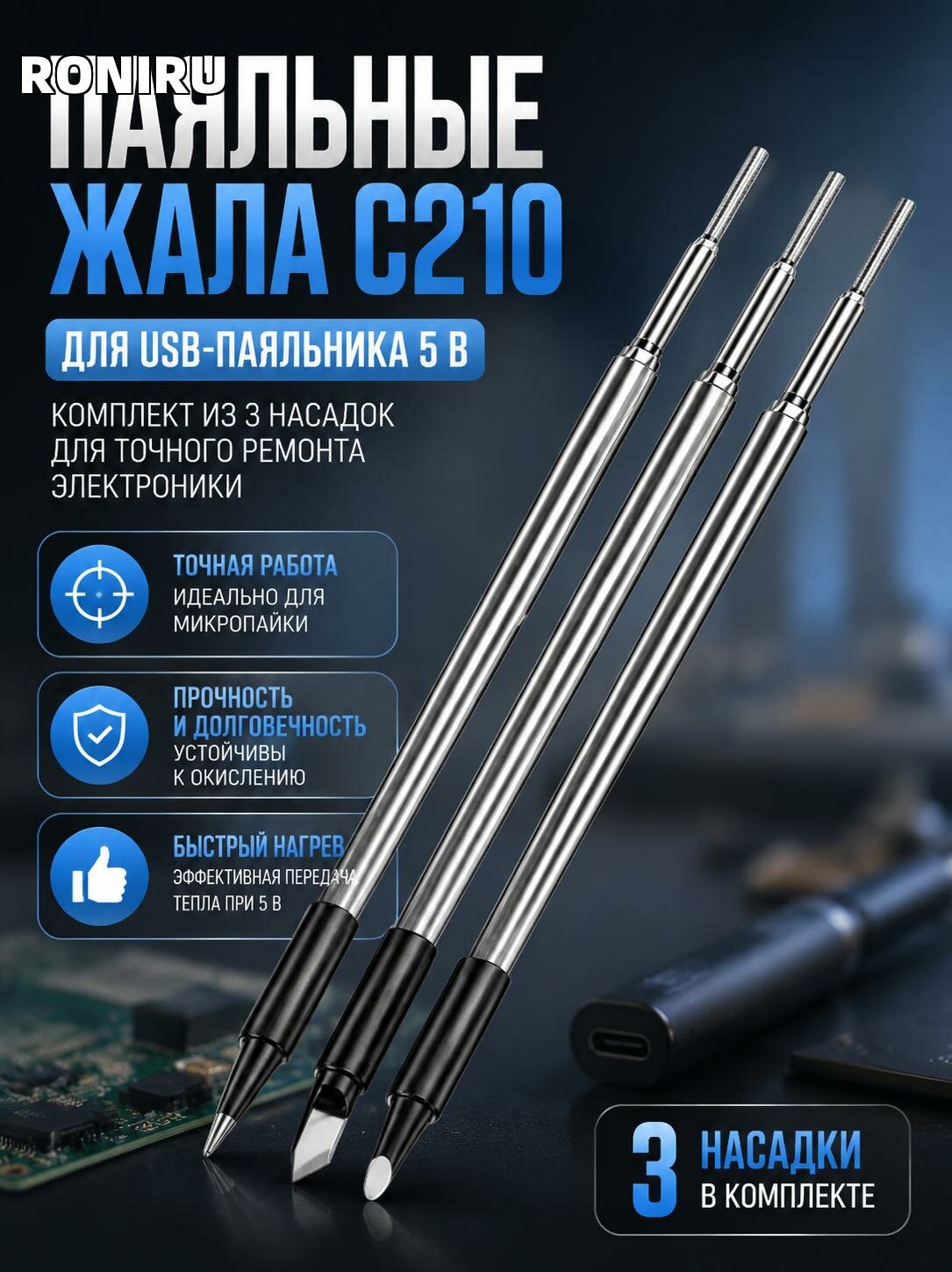Паяльные жала C210 для USB-паяльника 5 В — комплект из 3 металлических жал для ремонта электроники, серебристые