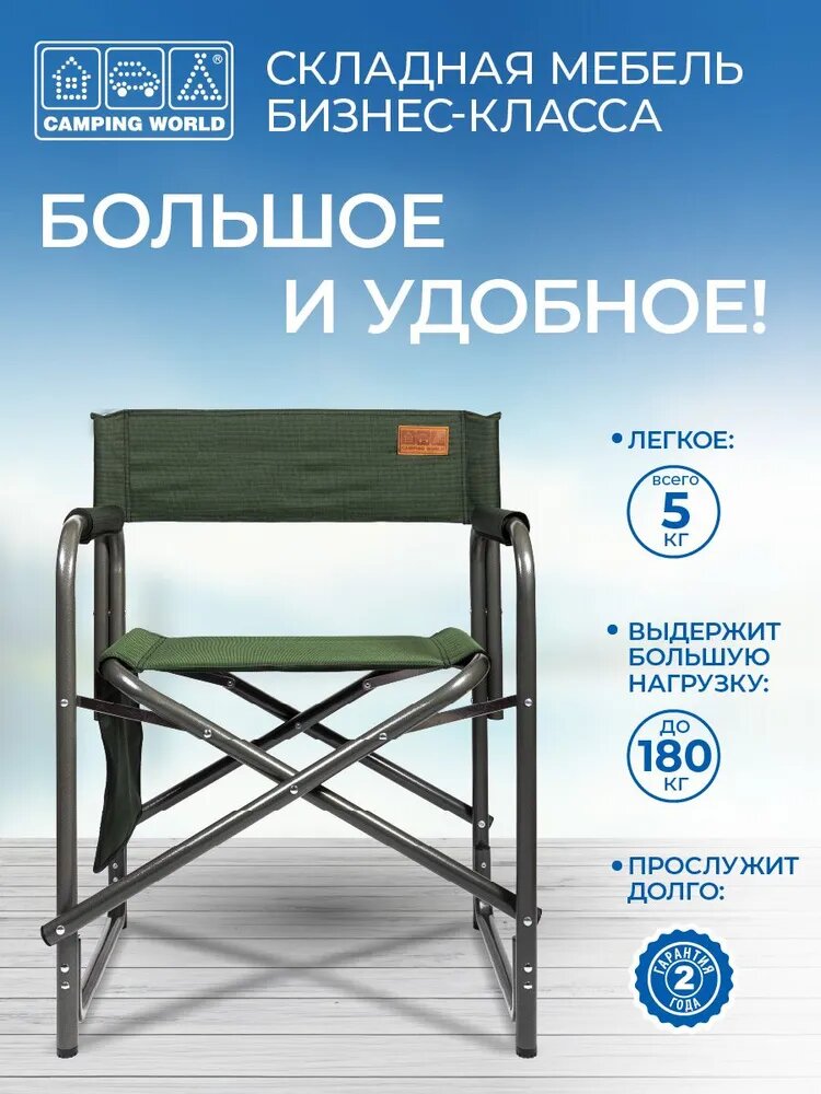 Кресло складное туристическое Camping World Commander с подлокотниками и навесным карманом
