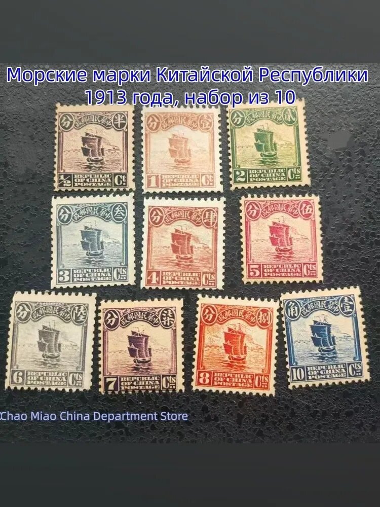 Морские марки Китайской Республики 1913 года, набор из 10