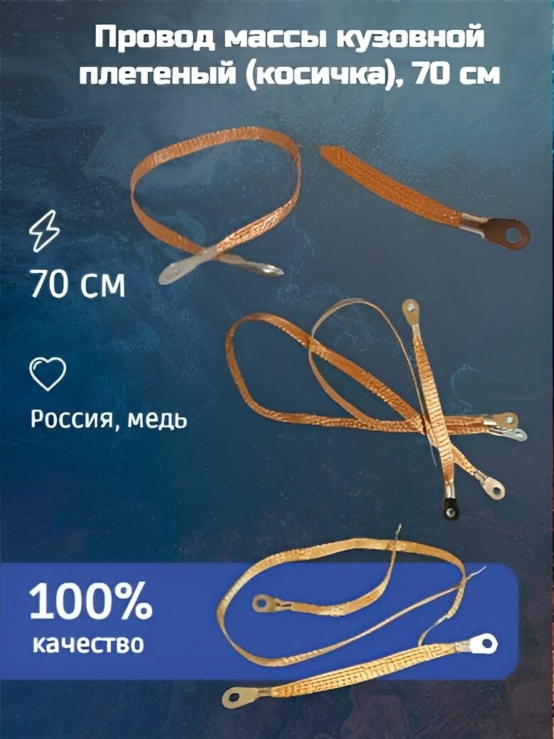 Провод массы кузовной плетеный (косичка), 70 см