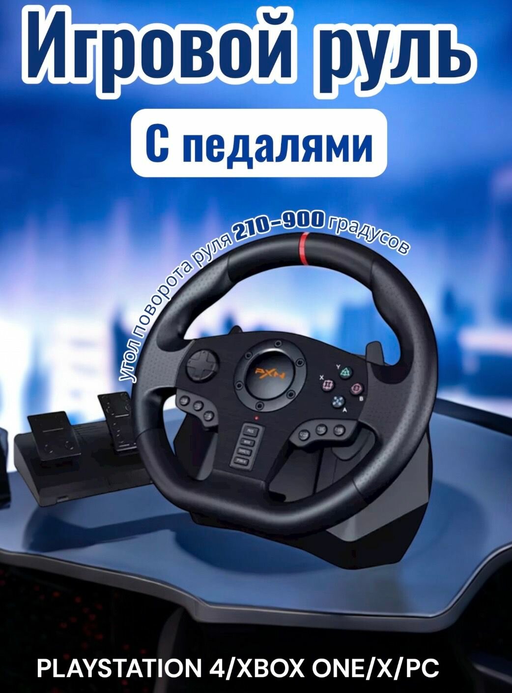 Игровой руль с педалями для ПК с педалями, Профессиональный, Черный, Игровое рулевое колесо, Для PS4, Xbox One, Xbox 360