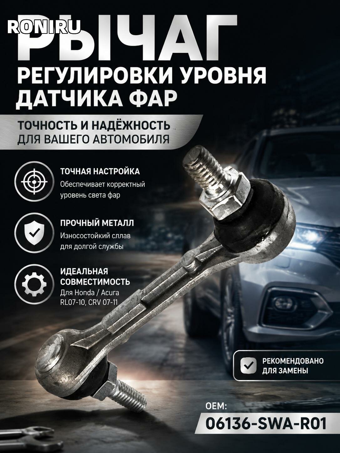 Рычаг регулировки уровня датчика фар, металл серебристый 06136-SWA-R01 для Honda Acura RL07-10 CRV 07-11