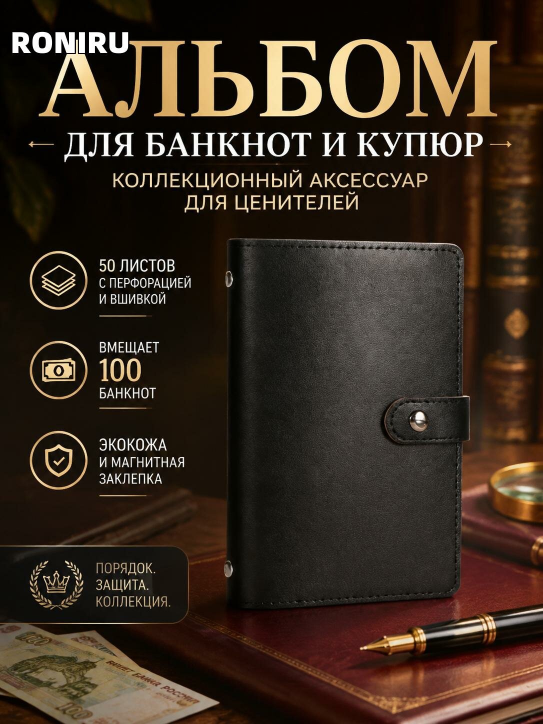 Альбом для банкнот и купюр, коллекционный аксессуар для 100 банкнот с 50 перфорированными вшитыми листами, экокожа и магнитная заклепка
