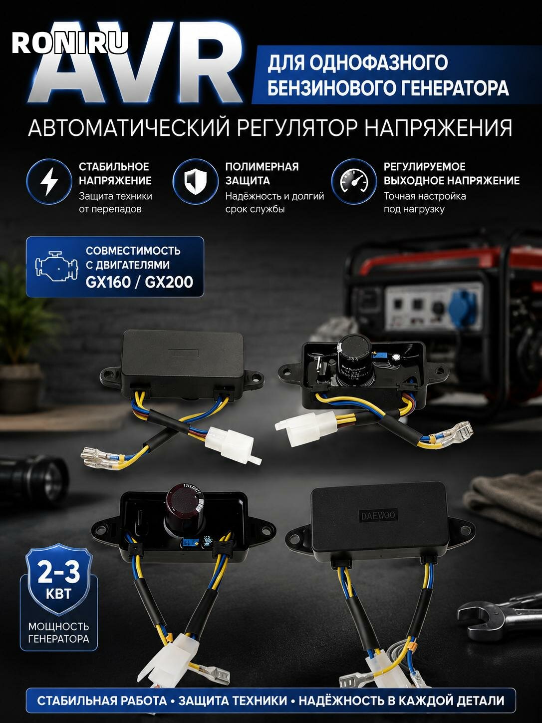 AVR для однофазного бензинового генератора 2-3 кВт, совместимость с GX160 и GX200, полимерная защита и регулируемое выходное напряжение