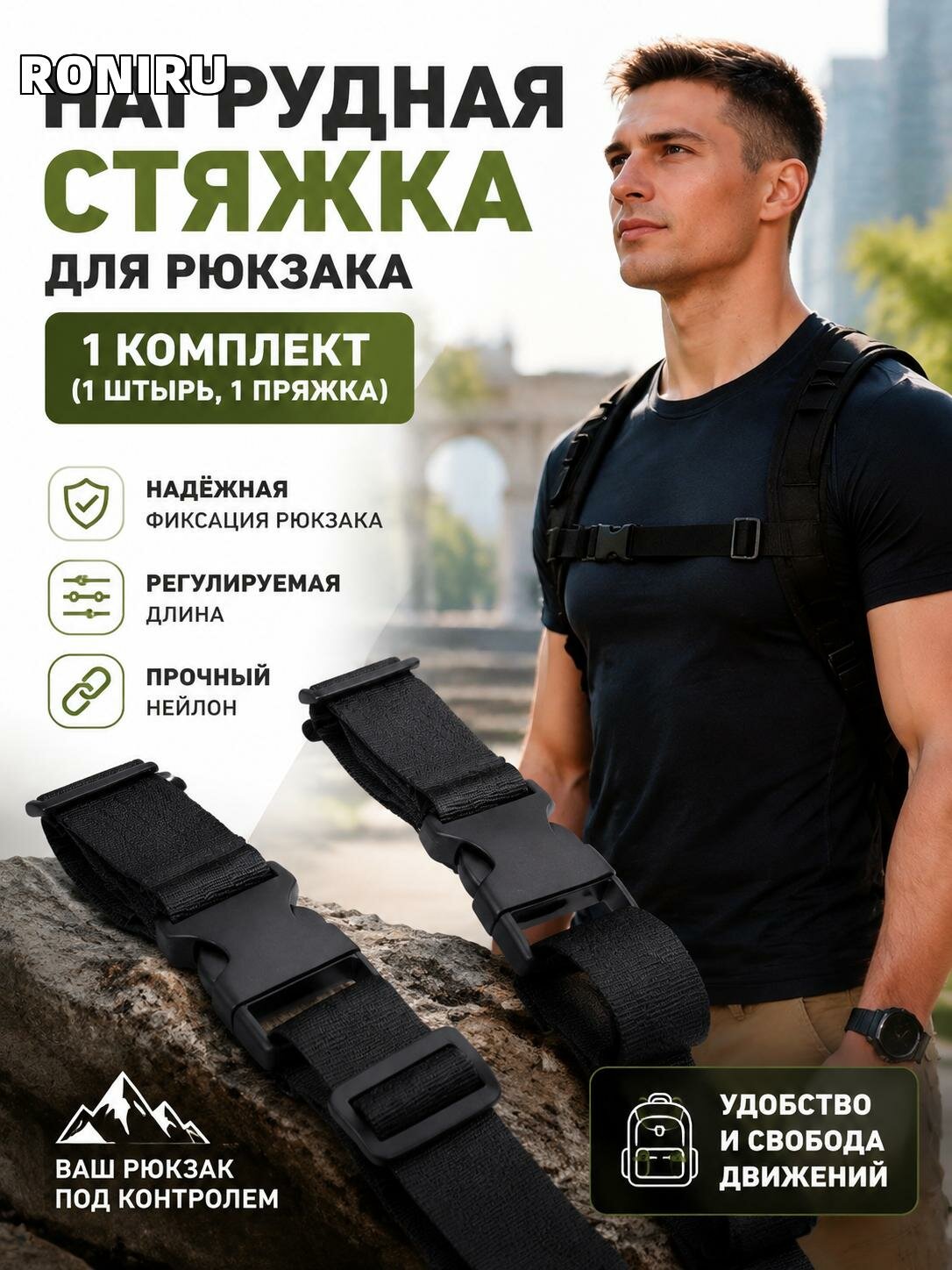 Стяжка нагрудная для рюкзака, 1 комплект — аксессуар для дополнительной фиксации и замены стандартной стяжки