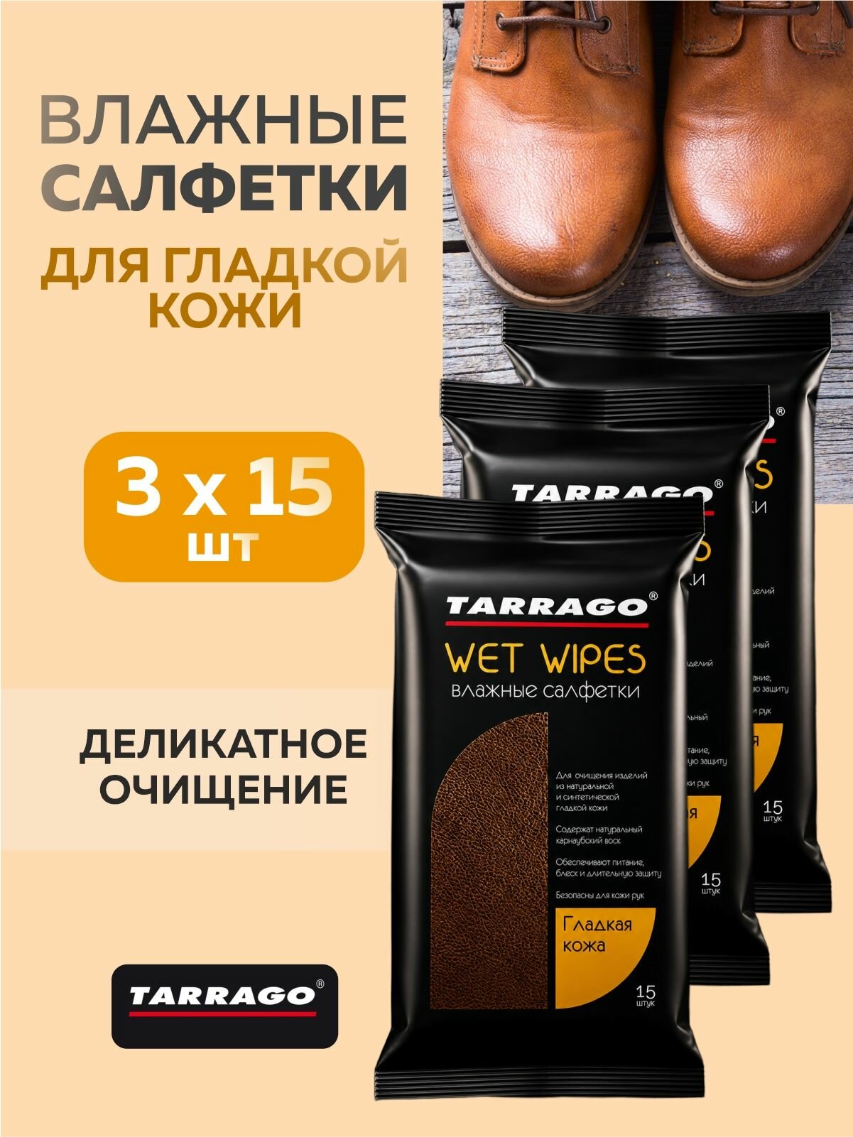 Салфетки влажные для гладкой кожи, салфетки для обуви влажные, для чистки обуви (3 упаковки по 15 штук). Набор TARRAGO