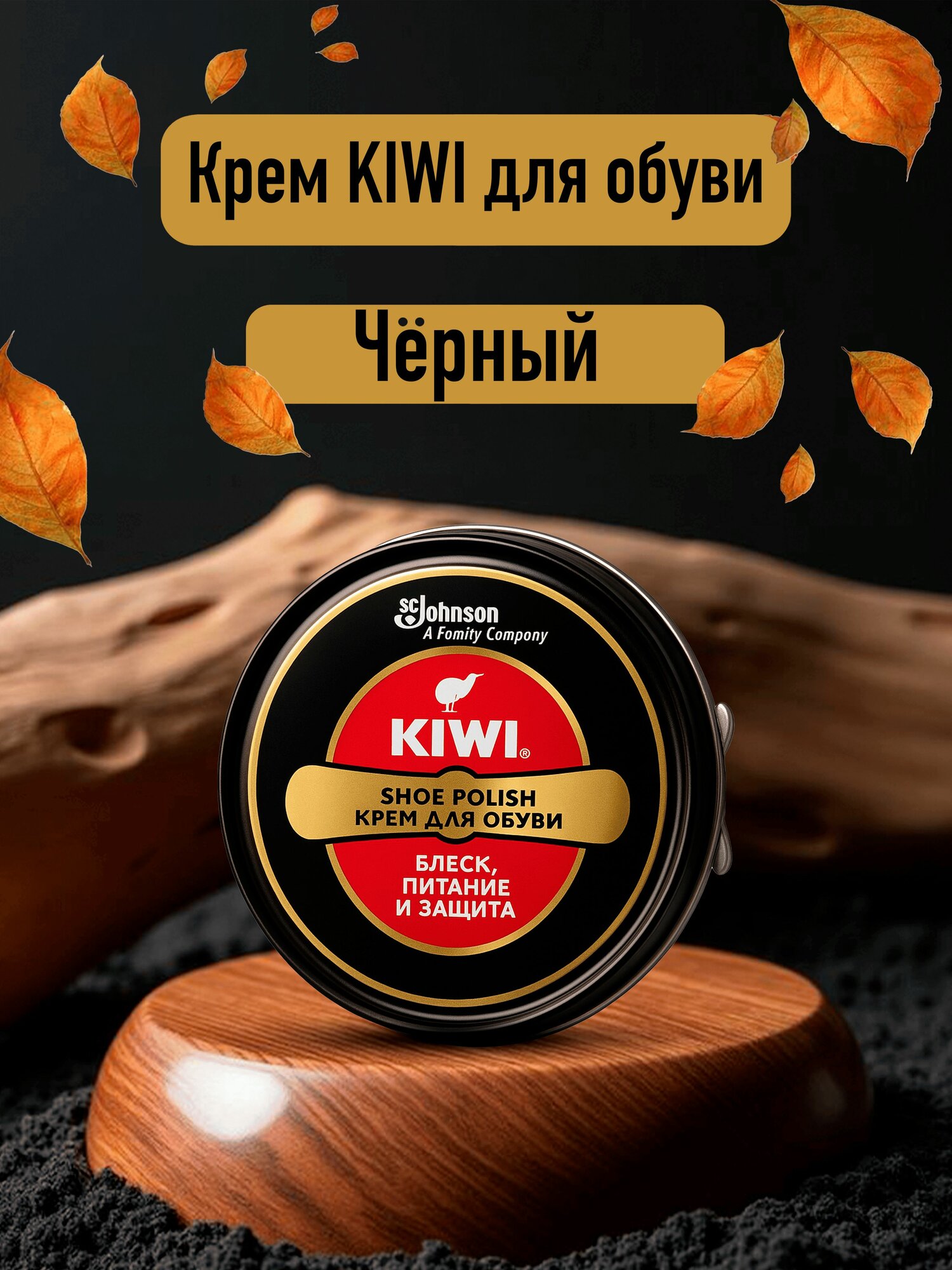 KIWI/Киви крем для обуви / Черный / 50 мл