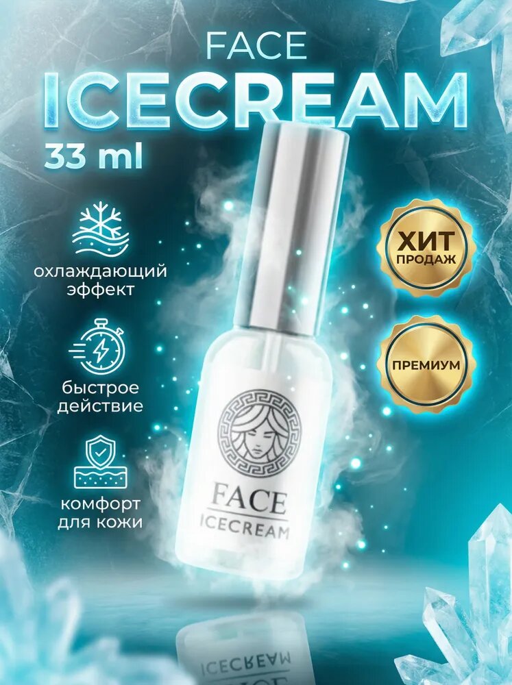 FACE ICE CREAM охлаждающий крем для тату и перманентного макияжа, первичный, 33 мл