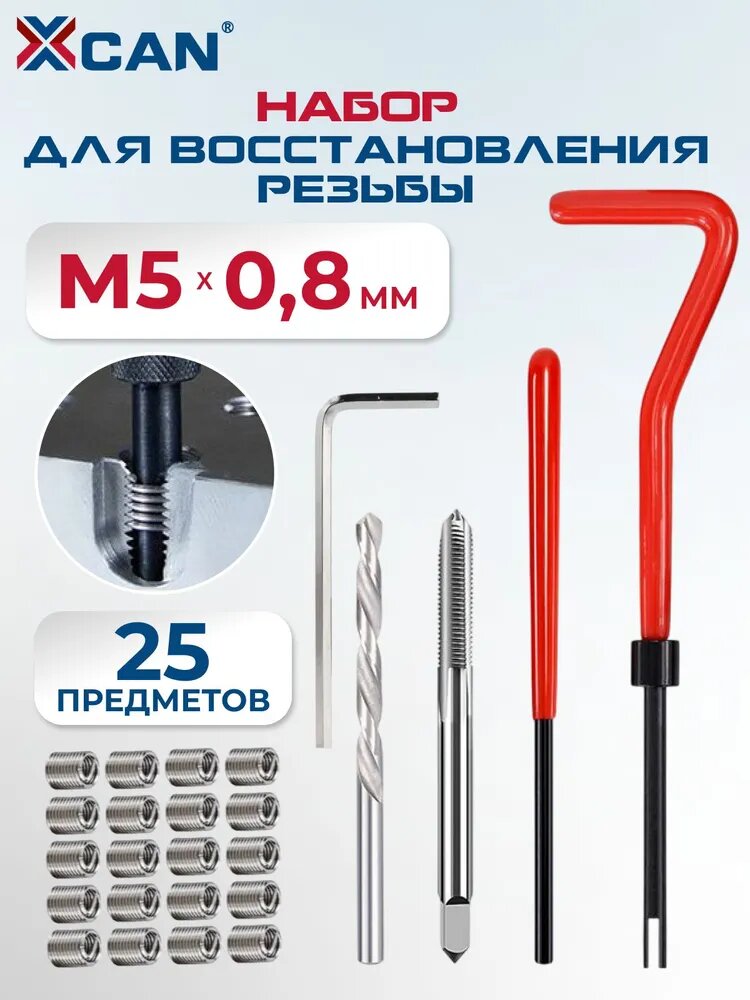Набор для восстановления резьбы XCAN, М5х0,8мм, 25 предметов