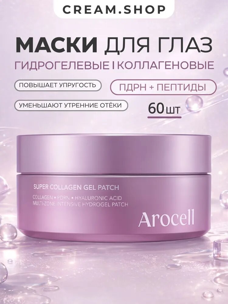 Arocell Патчи гидрогелевые для кожи вокруг глаз с пдрн / PDRN, коллагеном и 11 пептидами, от морщин и отёков, 60 шт