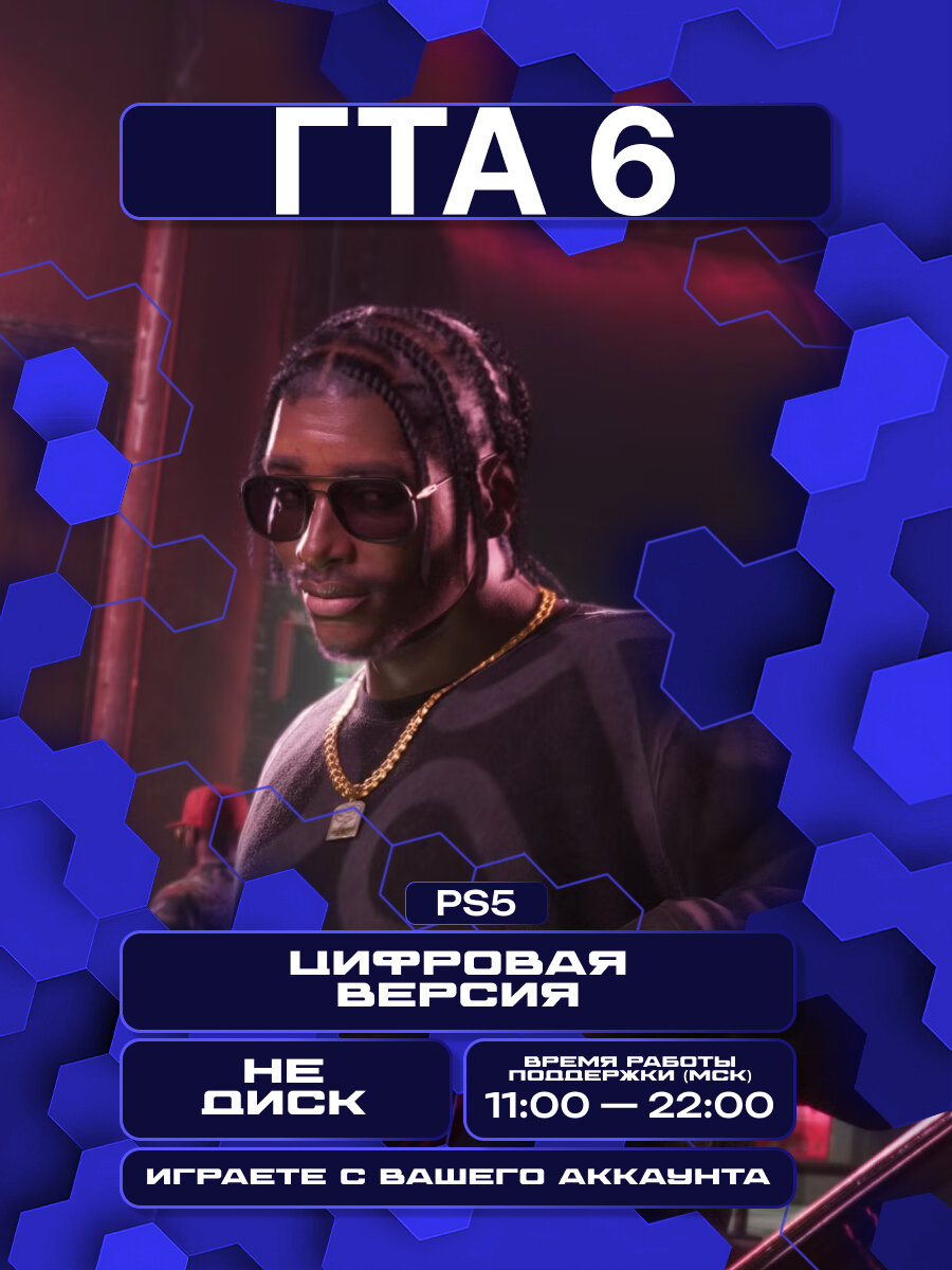 Игра ГТА 6 в цифровом формате, для приставки PlayStation PS5 / PS5PRO