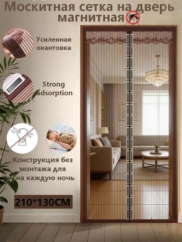 Москитная сетка на дверь на магнитах/Москитная сетка на дверь магнитная130X210CM