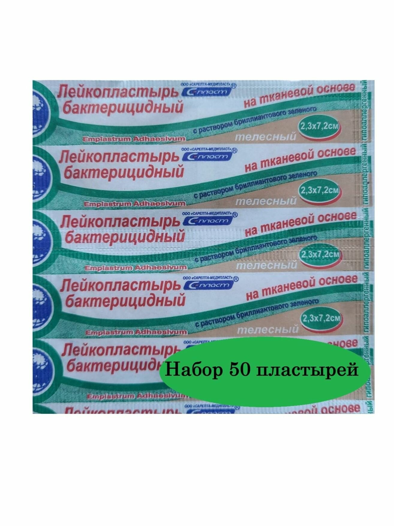 Лейкопластырь бактерицидный на тканевой основе с "зеленкой" телесный цвет 2,3*7,2см - 50штук "С-Пласт"