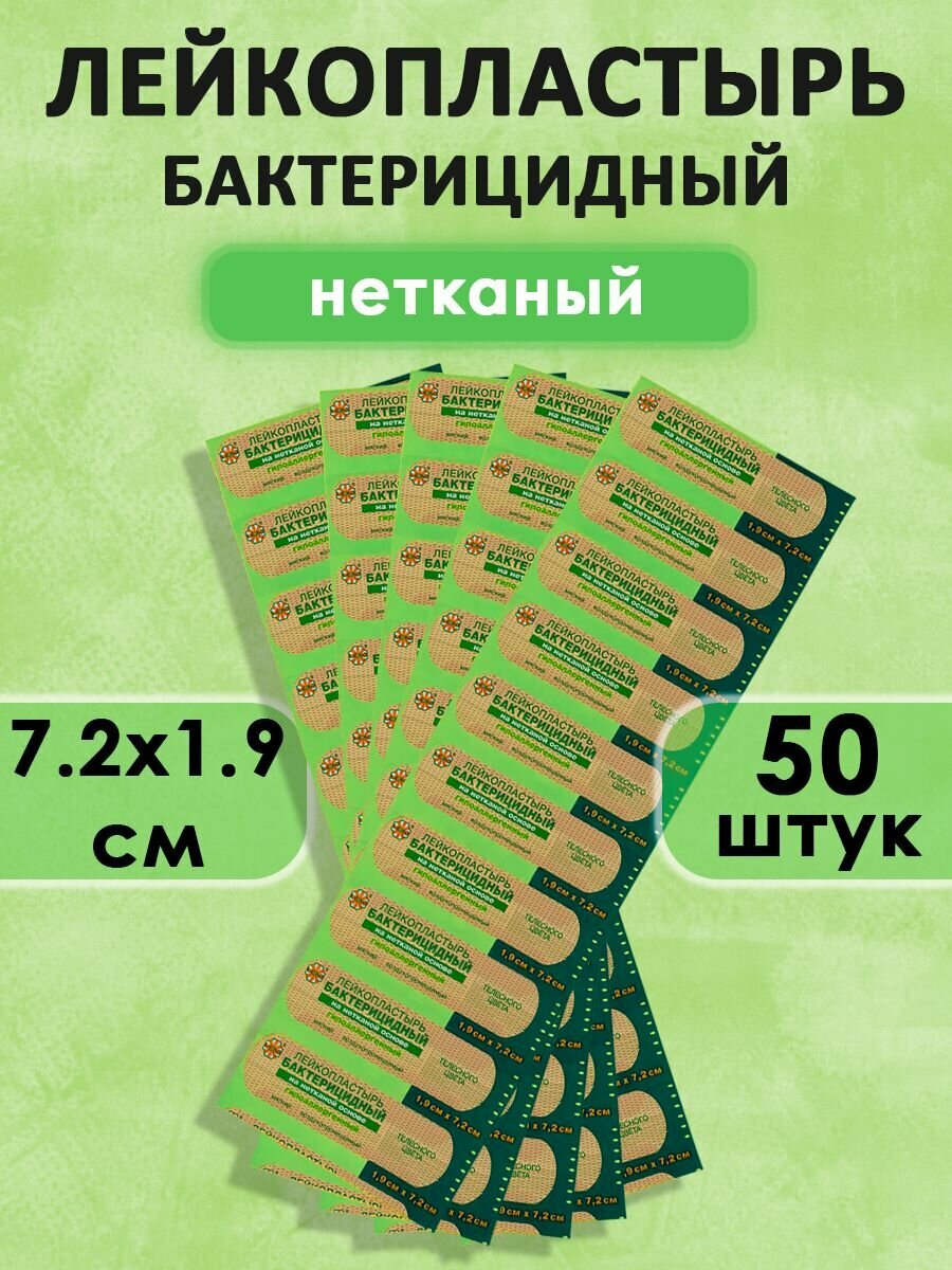 Лейкопластырь бактерицидный на нетканой основе LEIKO, размер 7.2 см х 1.9 см, 50 штук, для домашней и дорожной аптечки