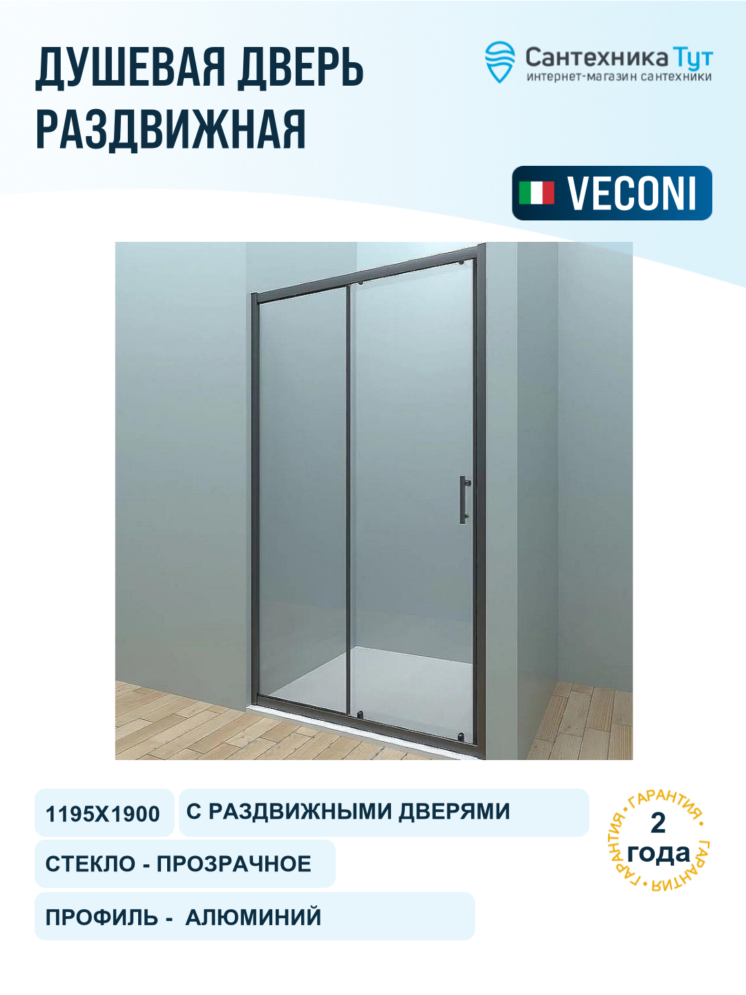 Душевая дверь Veconi Vianno VN-72B 120 VN72B-120-01-C4 профиль Черный матовый стекло прозрачное