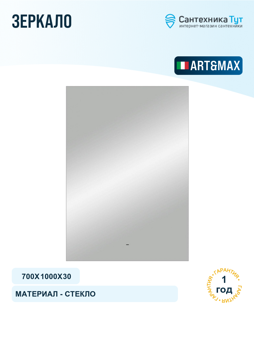 Зеркало Art Max Perugia 70 AM-Per-700-1000-DS-F с подсветкой с бесконтактным выключателем