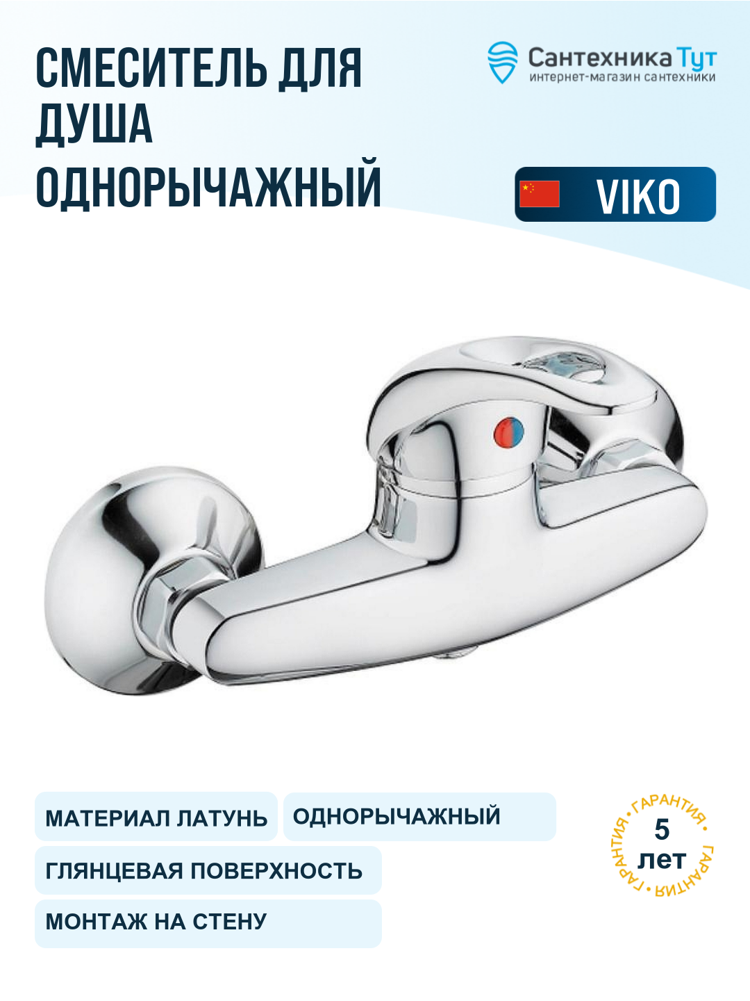 Смеситель для душа Viko V-6907 Хром