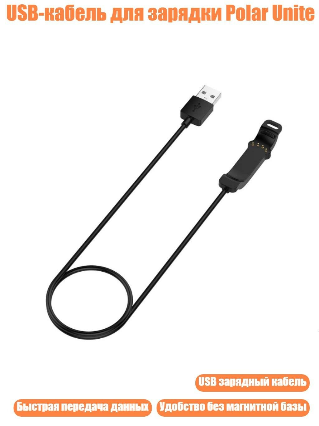 USB-кабель для зарядки Polar Unite