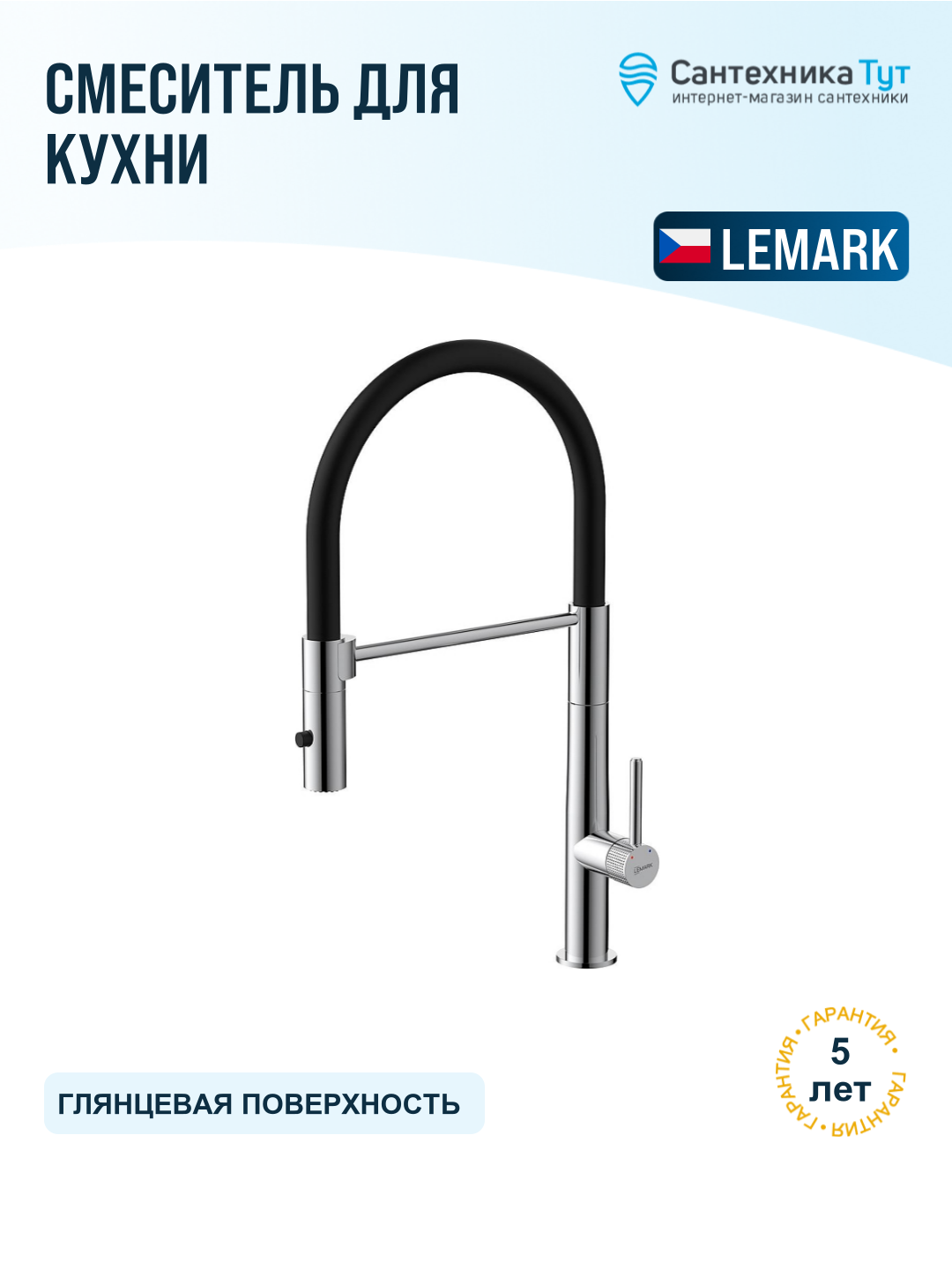 Смеситель для кухни Lemark Белуга Beluga LMF-8074B-C цвет Хром