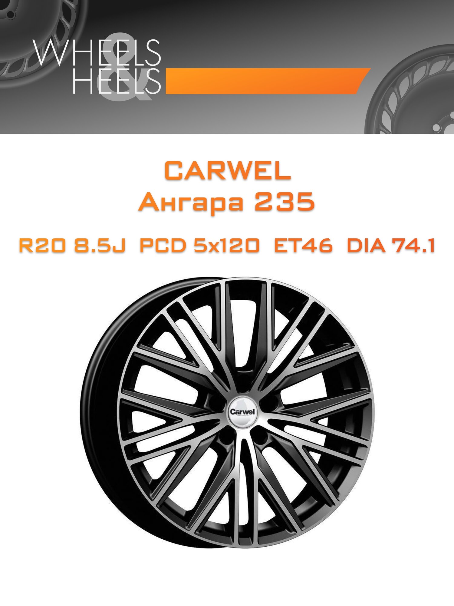 Диск автомобильный литой Carwel Ангара 235 20x8.5 5x120 et46 dia74.1 Чёрный глянцевый с полированной лицевой частью