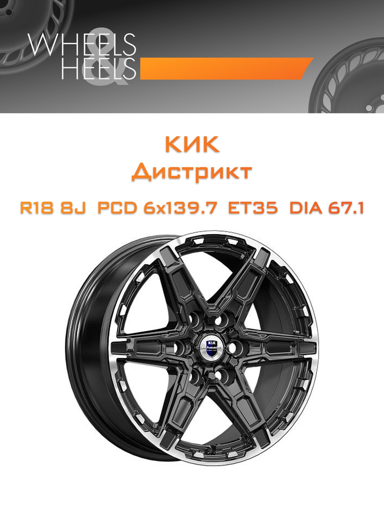 Диск автомобильный литой КиК Дистрикт 18x8 6x139.7 et35 dia67.1 Чёрный глянцевый с полированной лицевой частью