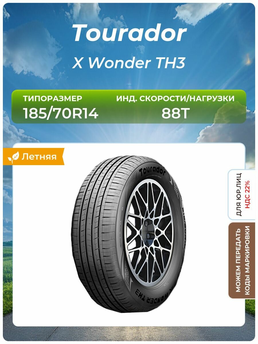 Шина Tourador X Wonder TH3
