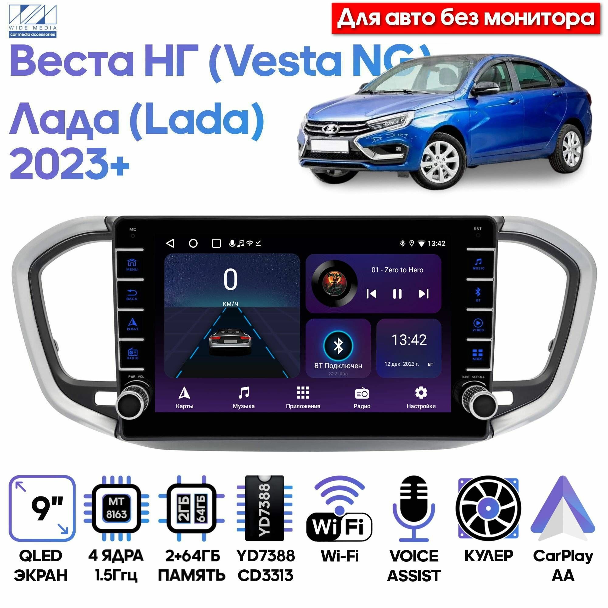 Штатная магнитола Лада Веста НГ (Lada Vesta NG) 2023+ Wide Media LC9866ON-2/32T для авто без монитор
