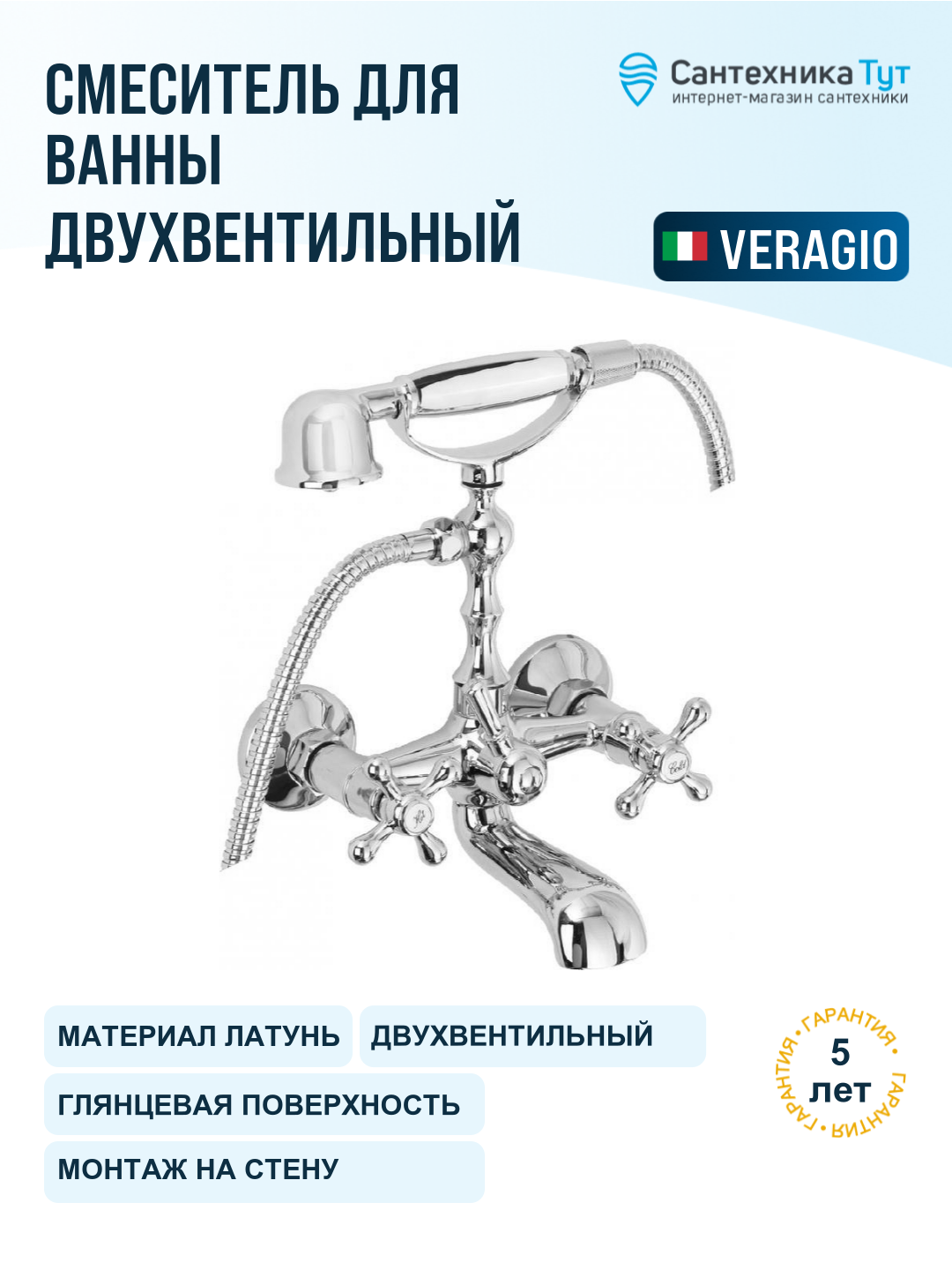Смеситель для ванны Veragio Agatha VR. AGT-3701. CR Хром