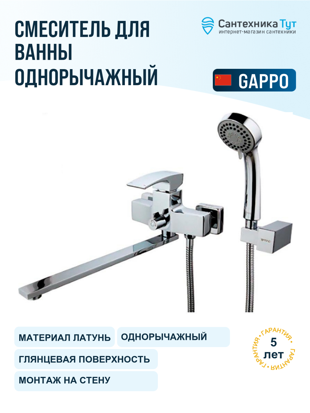 Смеситель для ванны Gappo G07 G2207 хром, универсальный, рычажное управление, латунь