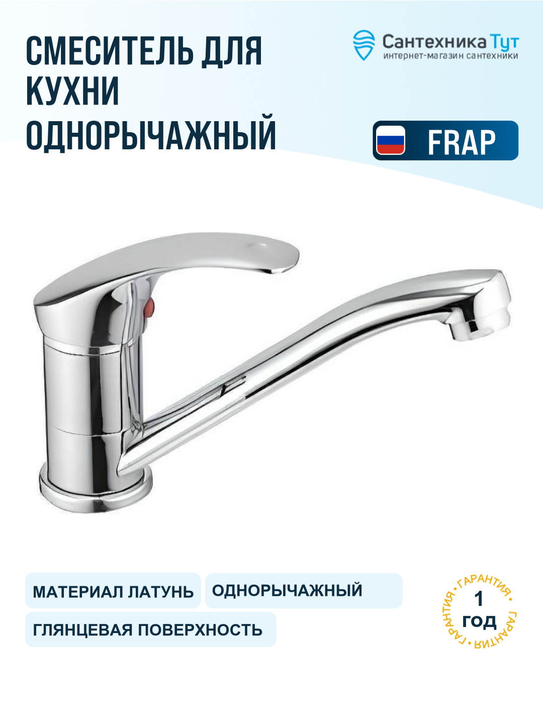 Смеситель для кухни Frap H36 F4536 хром, рычажный, поворотный излив, латунь