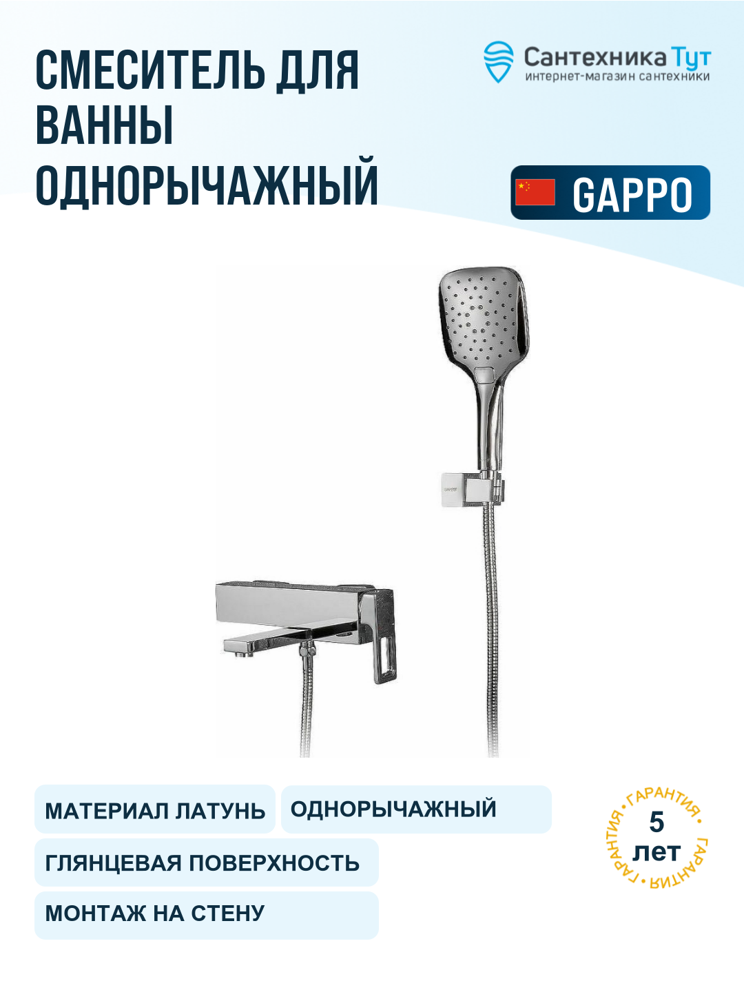 Смеситель для ванны Gappo G18 G3018 хром, рычажное управление, латунь
