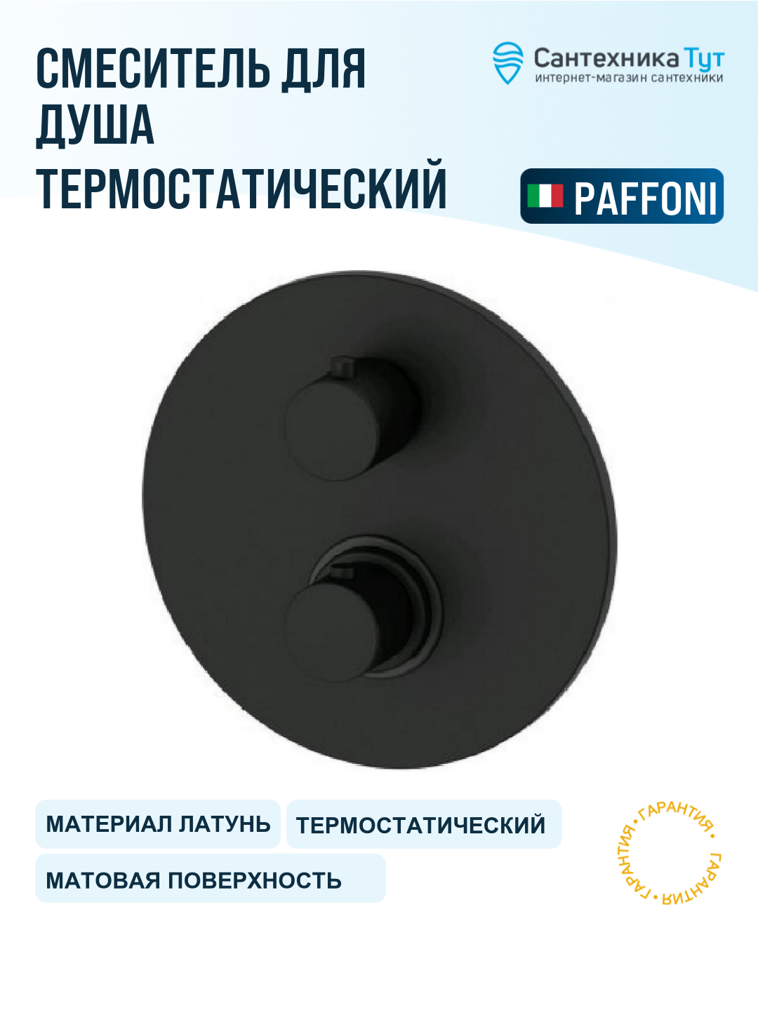 Смеситель для душа Paffoni Light LIQ019NO с термостатом Черный матовый