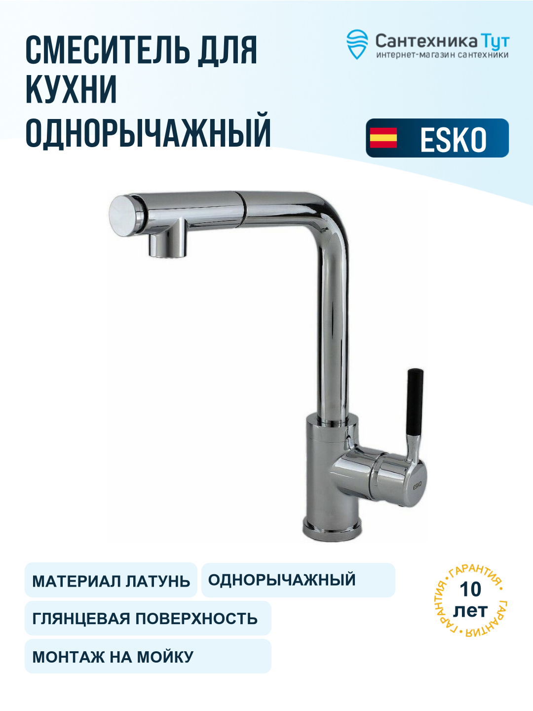 Смеситель для кухни ESKO K12 K12 хром, с выдвижным изливом, рычажный, латунь