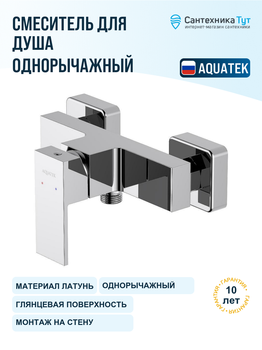 Смеситель для душа Aquatek Либра AQ1660CR Хром