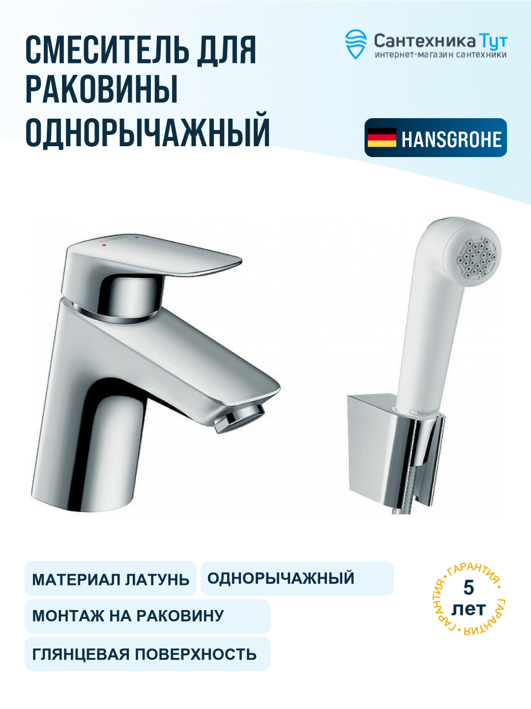 Смеситель для раковины Hansgrohe Logis 71290000 хром, рычажное управление, латунь