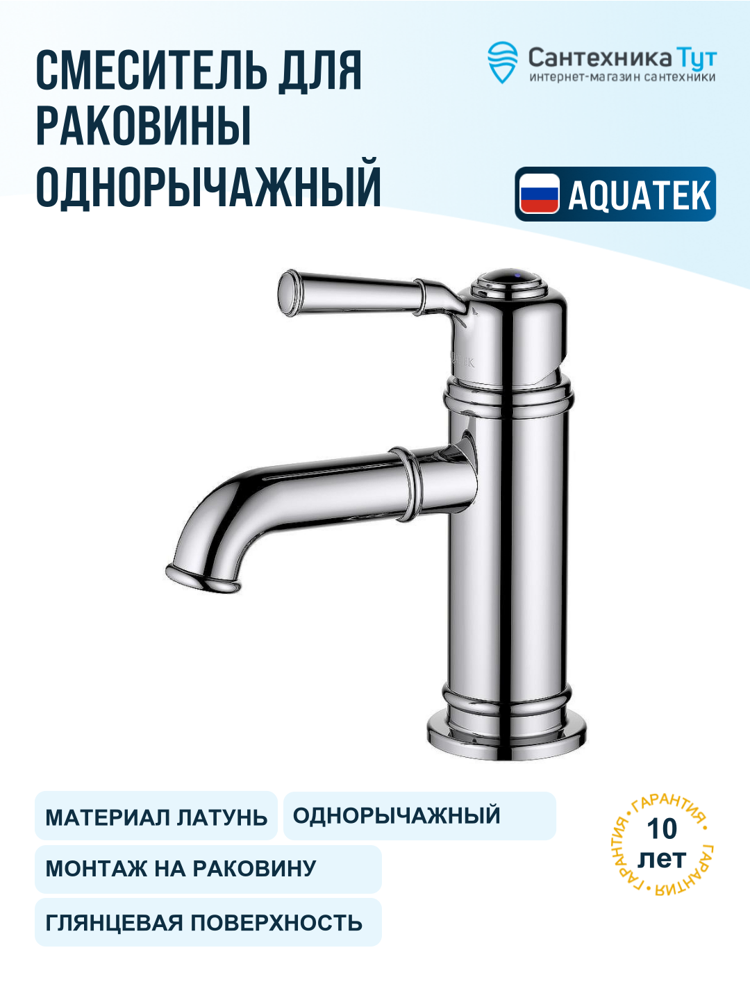 Смеситель для раковины Aquatek Классик AQ1510CR хром, рычажное управление, латунь