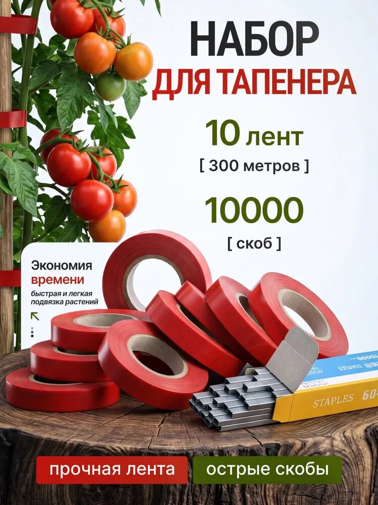 Лента 10 штук и скобы 10000 для тапенера набор (красный цвет)