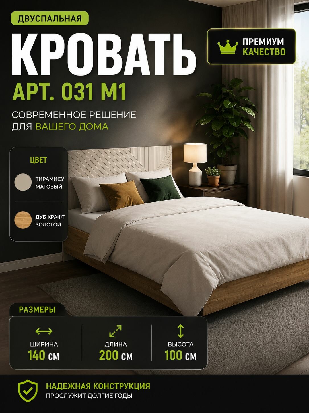 Кровать арт. 031 М1, ширина 140 см, Тирамису матовый и ЛДСП Дуб Крафт золотой, двуспальная кровать, с ортопедическим основанием, мебель для дома