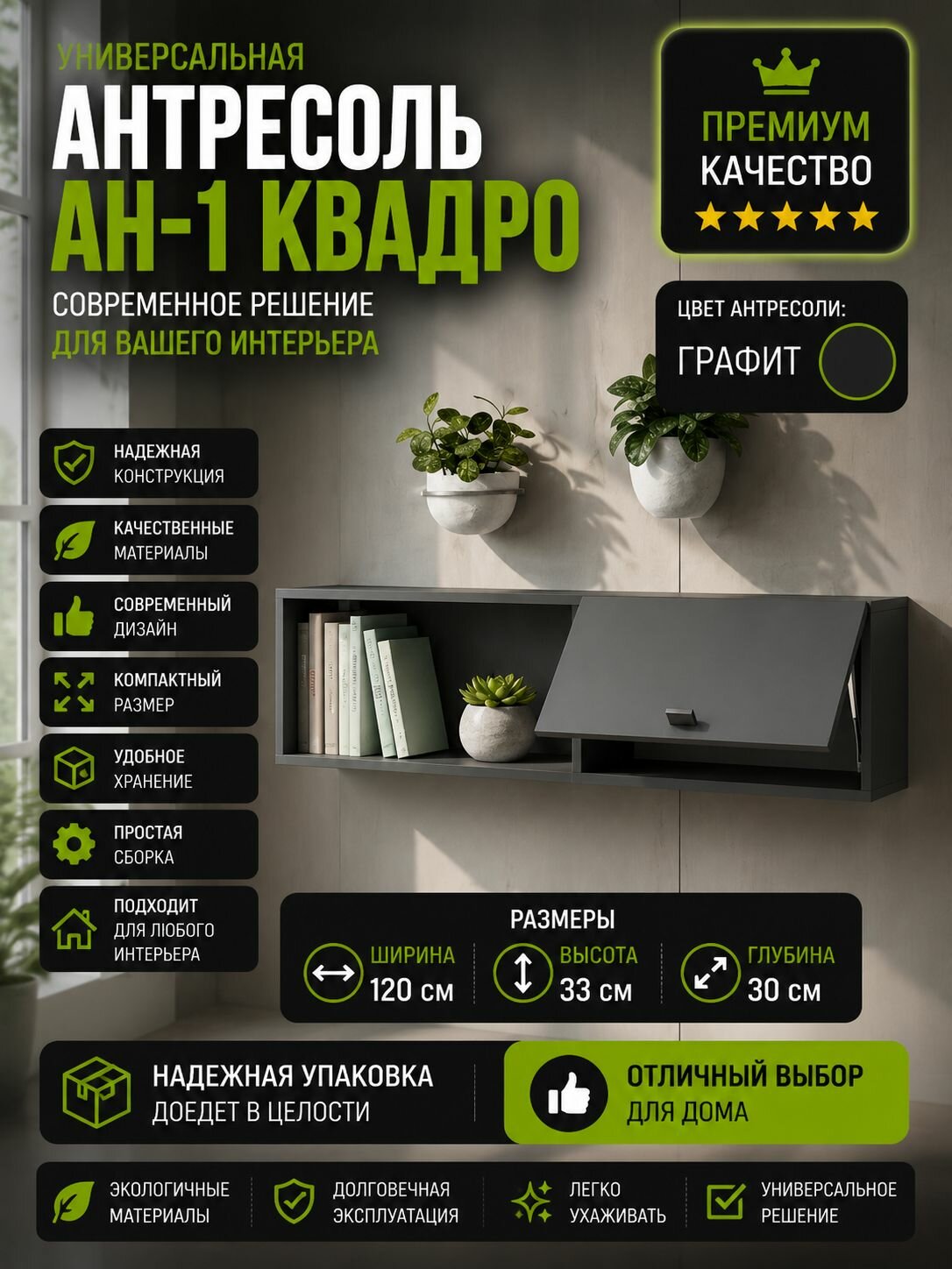 Антресоль АН-1 универсальная Квадро Графит, ширина 120 см, хранение вещей, полка для книги, в спальню, в гостиную
