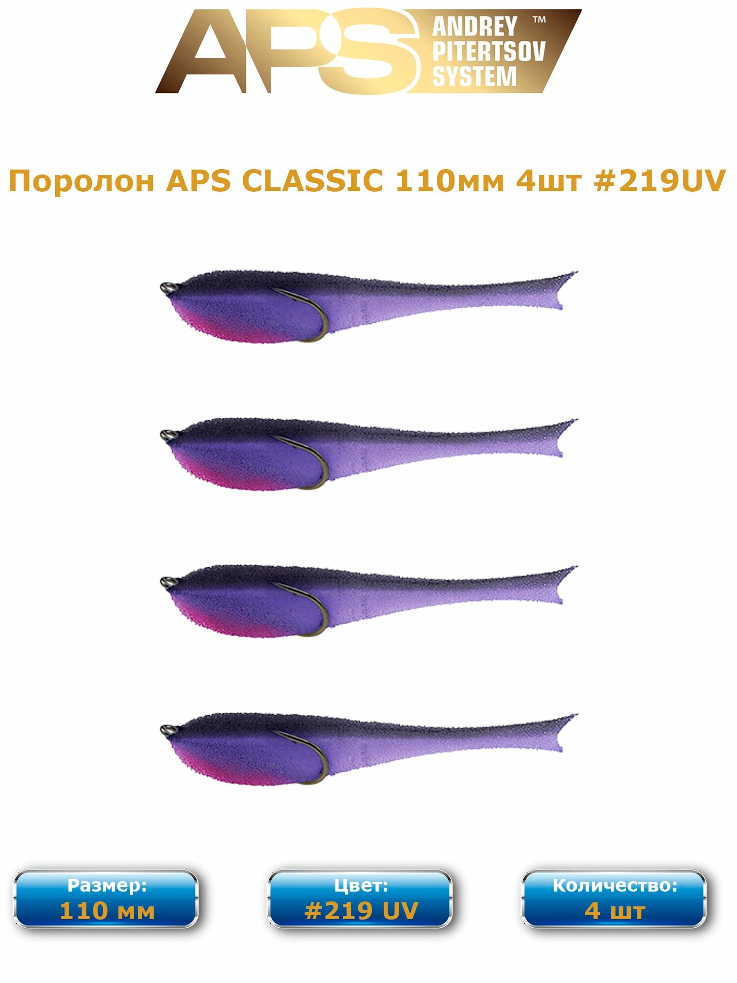 Поролоновая рыбка APS 110 мм 4шт #219UV