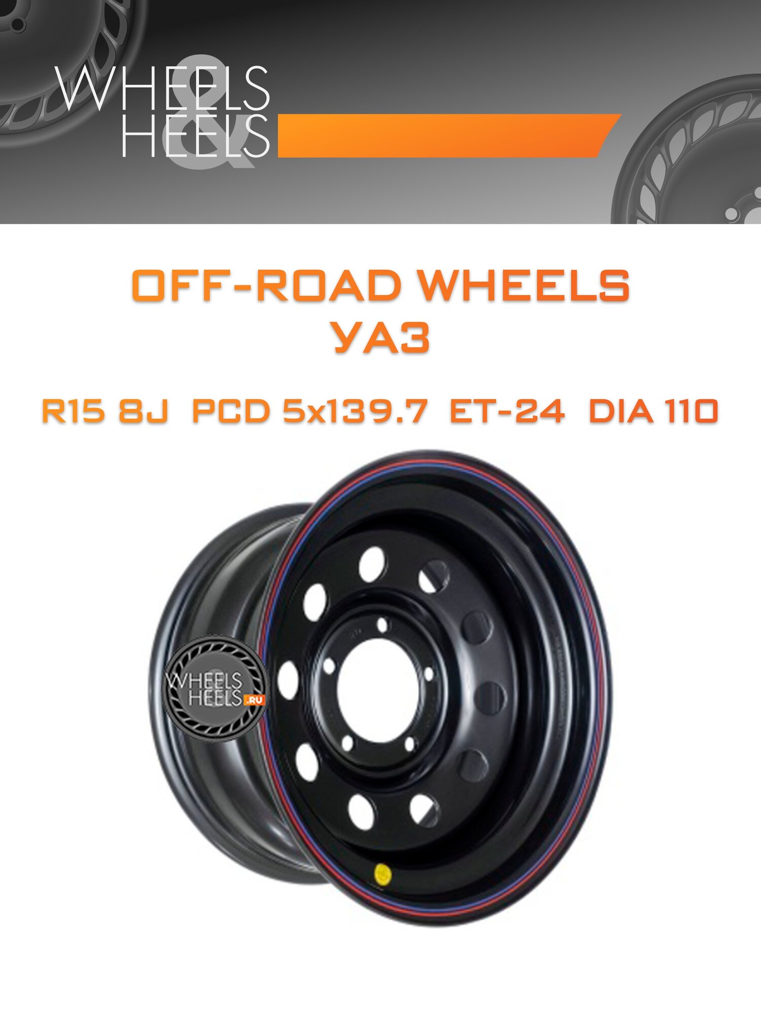 Диск автомобильный стальной Off-Road Wheels УАЗ 15x8 5x139.7 et-24 dia110 Черный