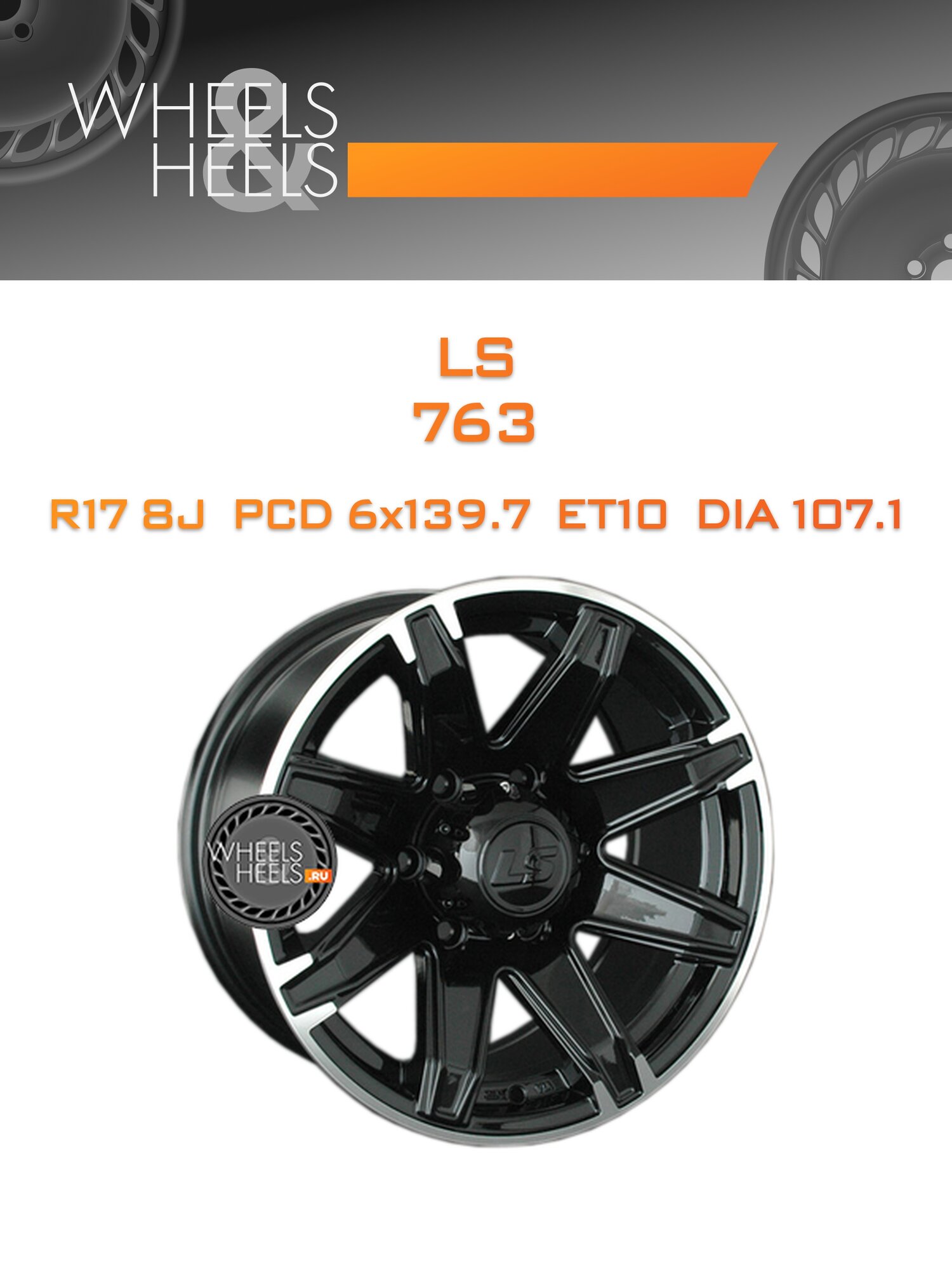 Диск автомобильный литой LS 763 17x8 6x139.7 et10 dia107.1 BKL
