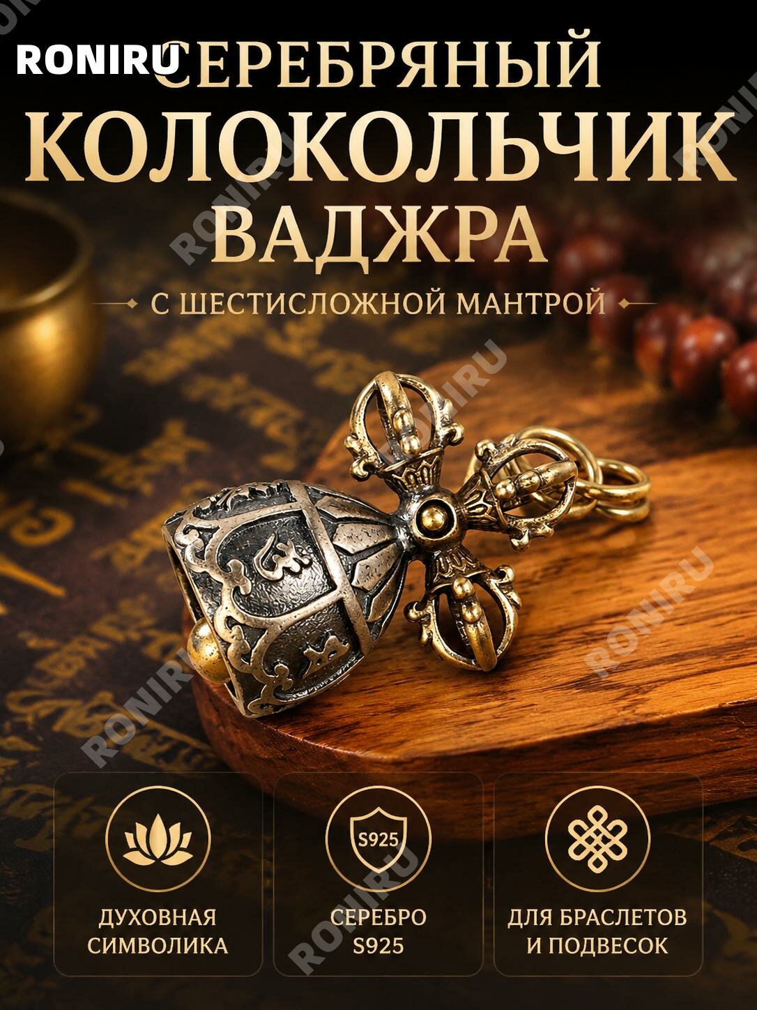 Серебряная подвеска S925 с мантрой, ваджрой и колокольчиком для браслета