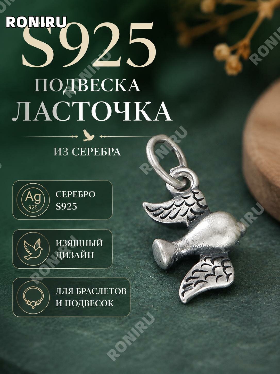 Подвеска ласточка S925 из серебра для украшений, винтажный цвет