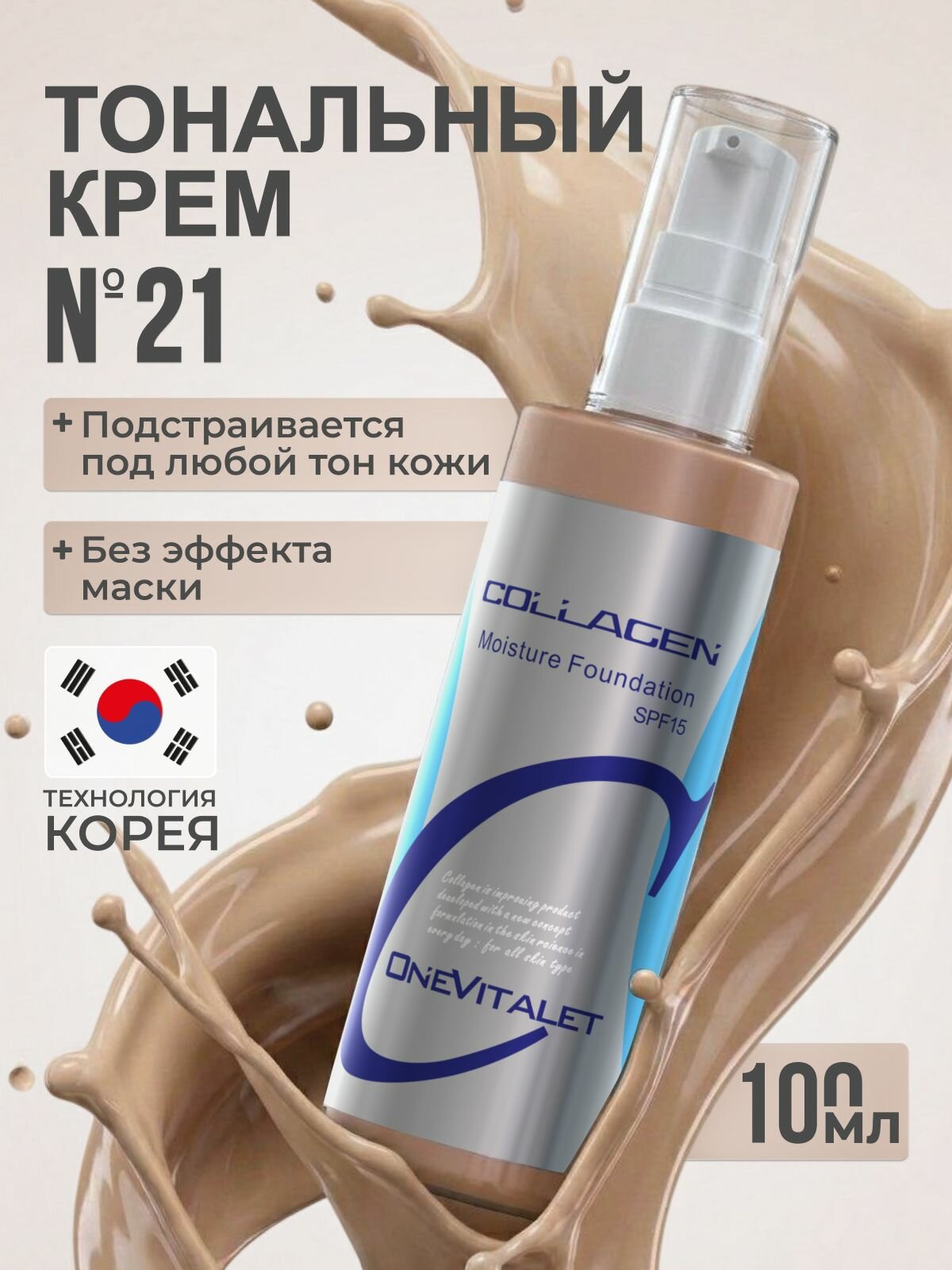 Тональный крем для лица матирующий Collagene, Тон 21 натуральный бежевый
